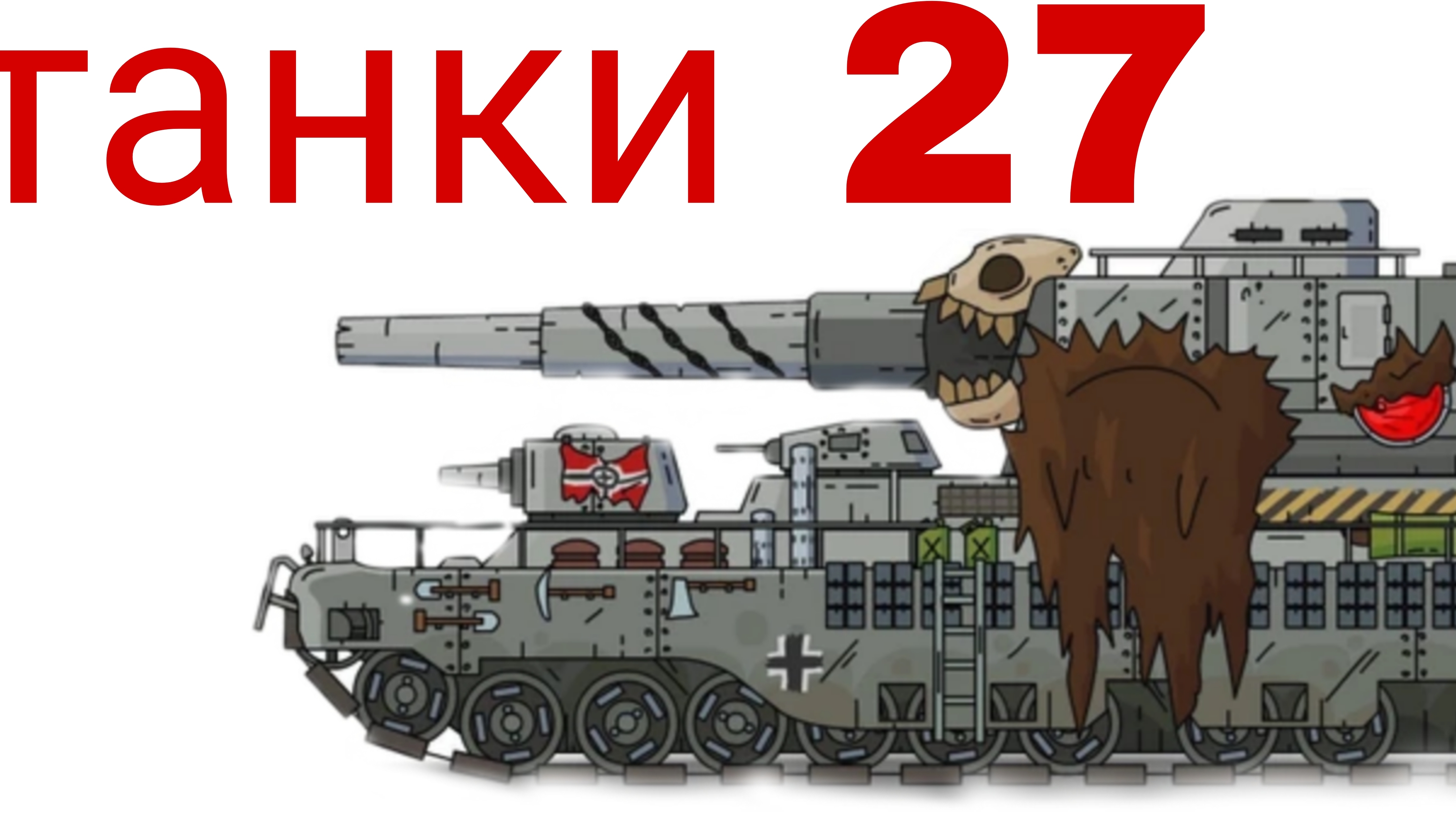танки 27