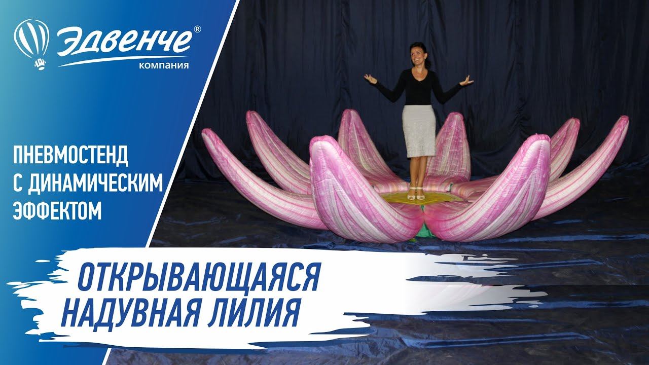 Надувная декорация  Цветок  - автоматически открывается и закрывается. Компания Эдвенче
