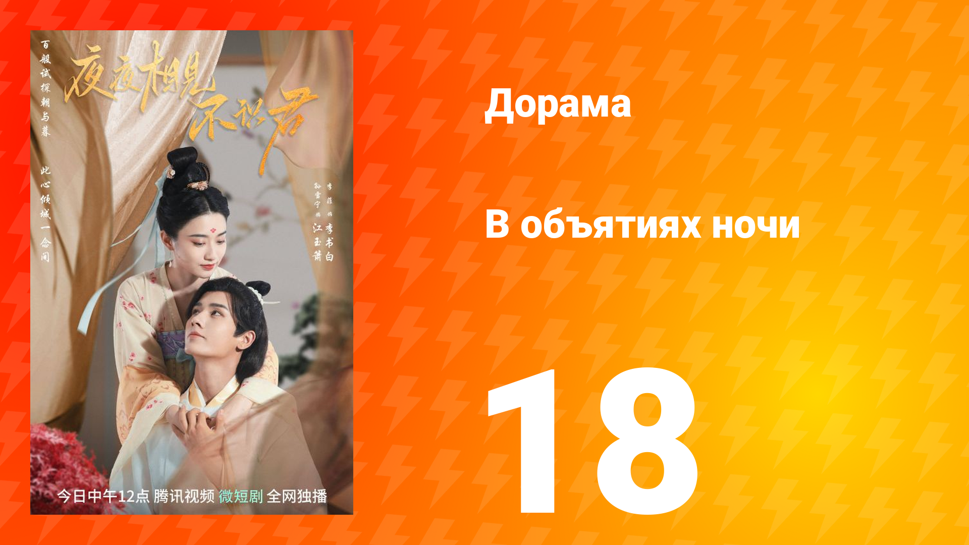 В объятиях ночи 1 сезон 18 серия