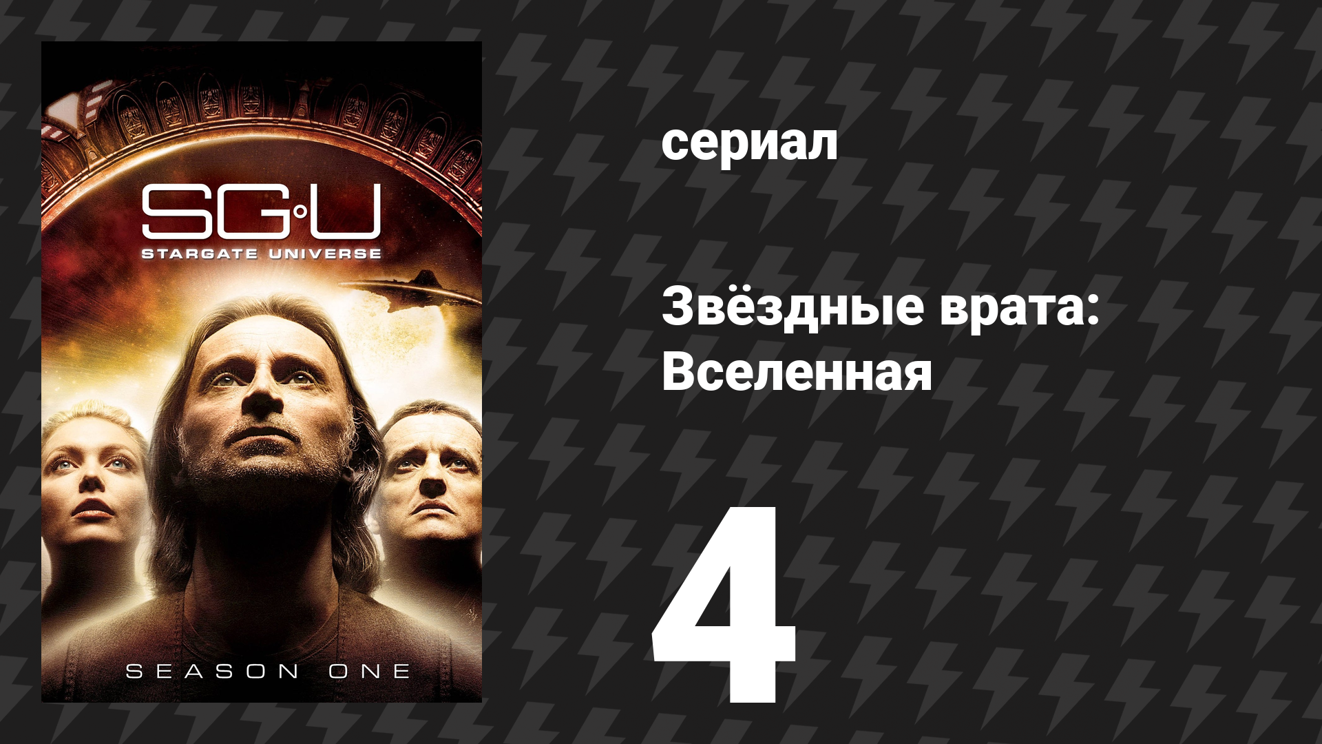 Звёздные врата: Вселенная 1 сезон 4 серия «Тьма» (сериал, 2009)
