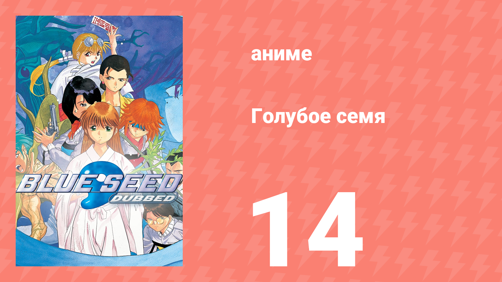 Голубое семя 14 серия (аниме-сериал, 1994)