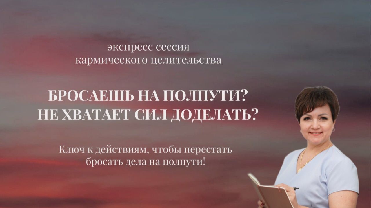Бросаешь на полпути? Не хватает сил доделать?