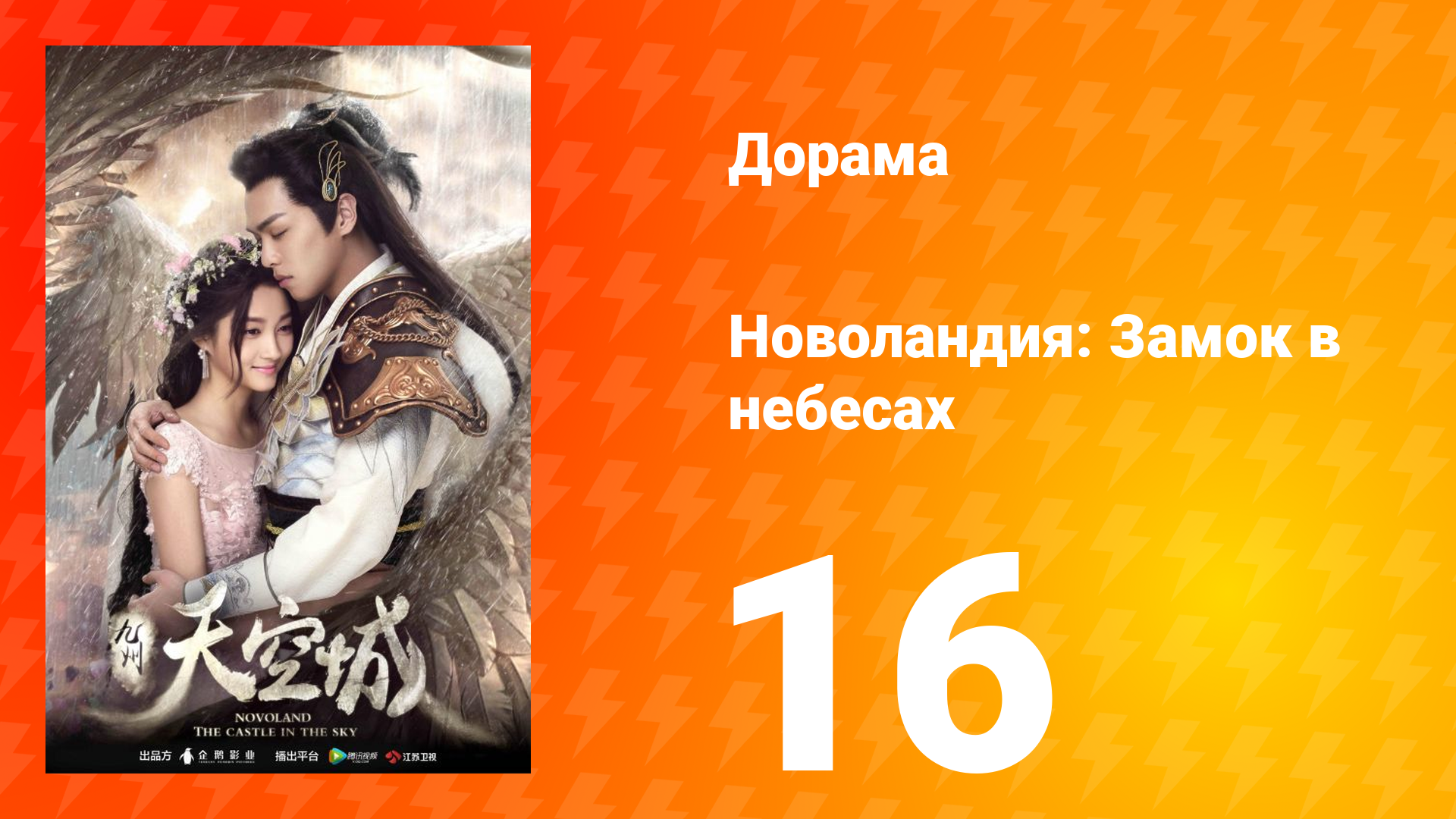 Новоландия: Замок в небесах 1 сезон 16 серия