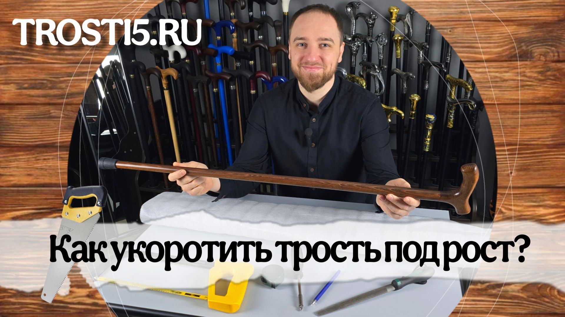 Как правильно укоротить трость под рост: мастер-класс от профессионалов
