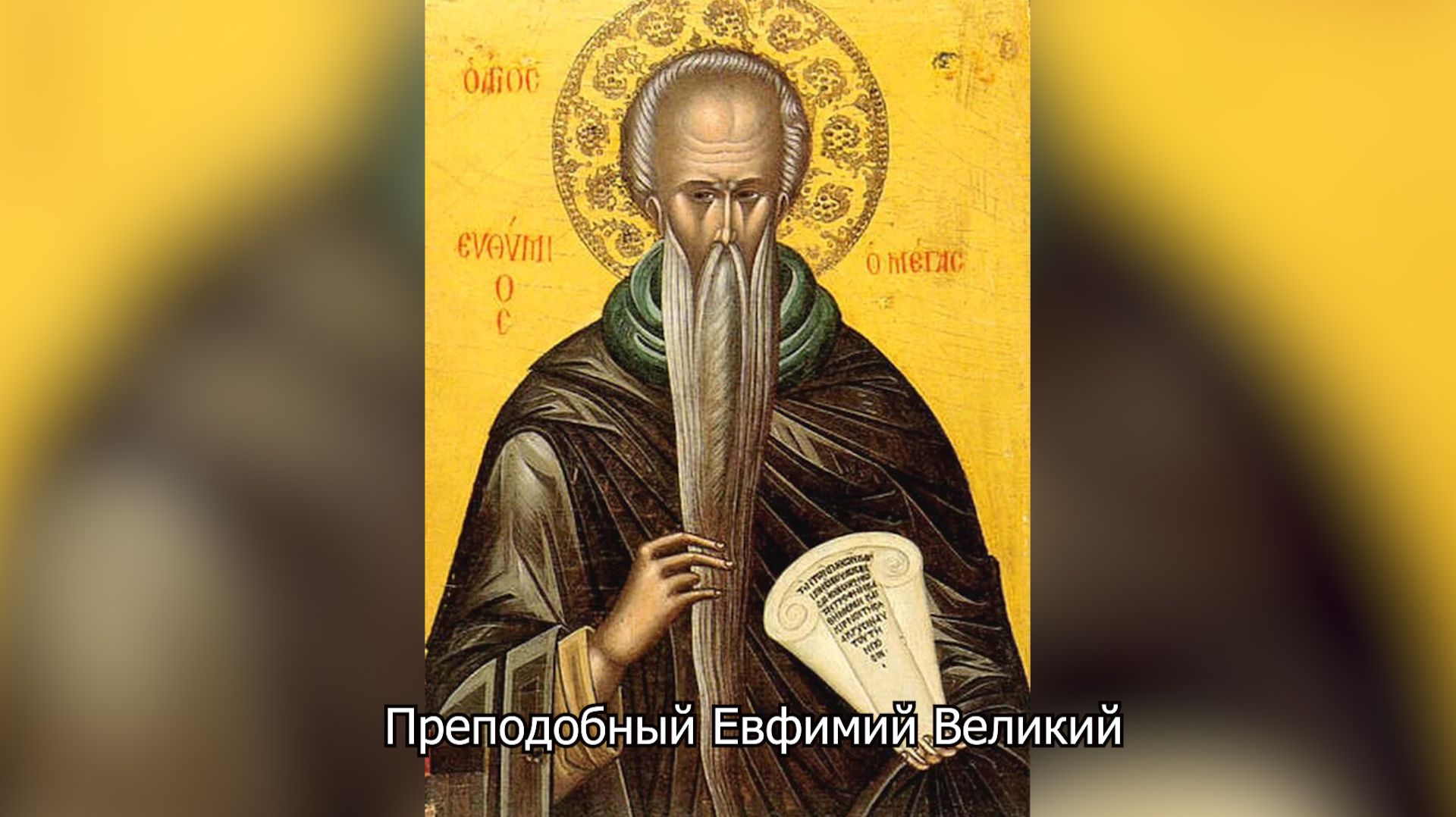 Преподобный Евфимий Великий. Православный календарь 2 февраля 2026
