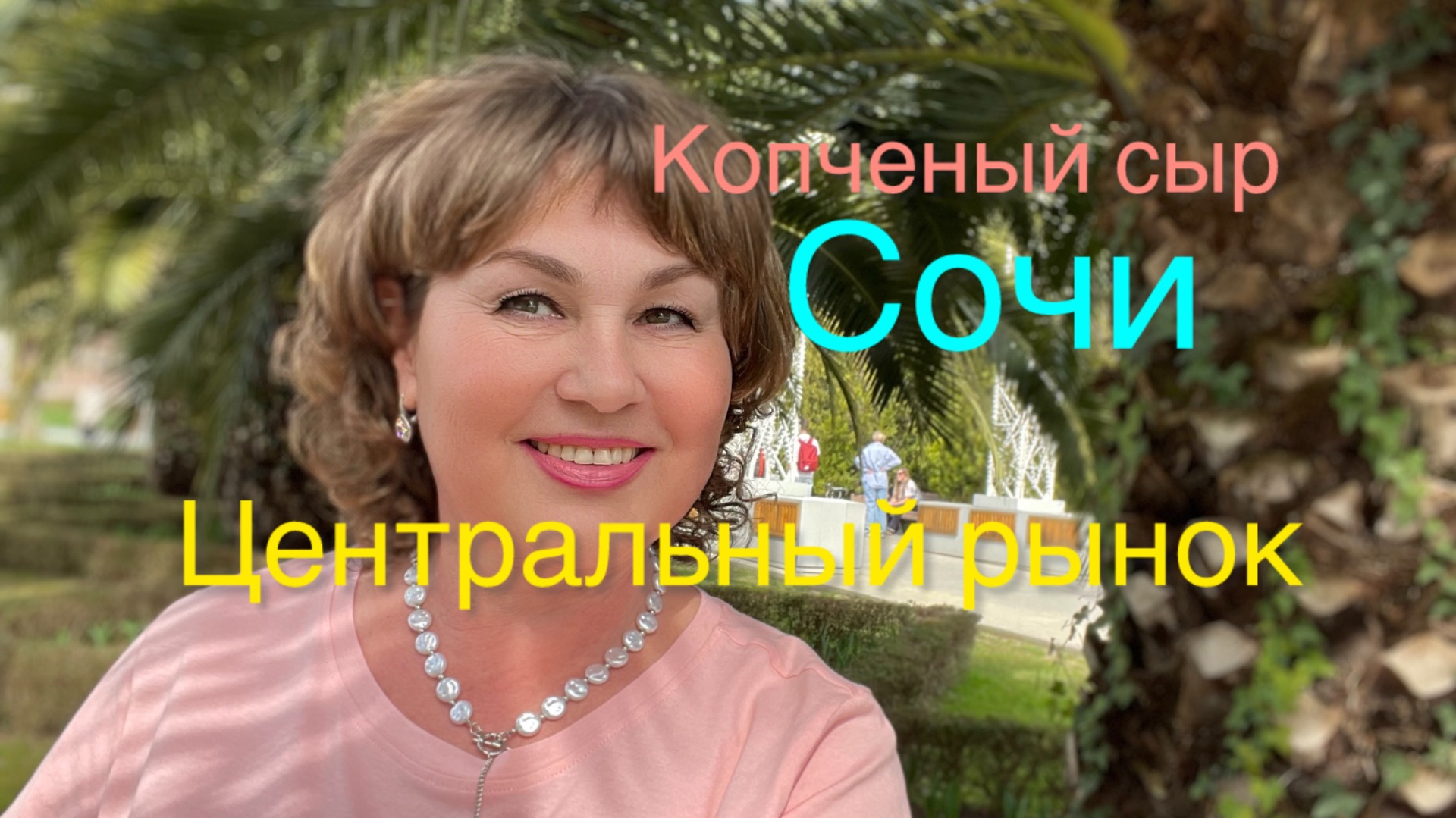 Сочи в марте! Центральный рынок. Как я искала идеальный копченый сыр на рынке. Деликатесы Сочи