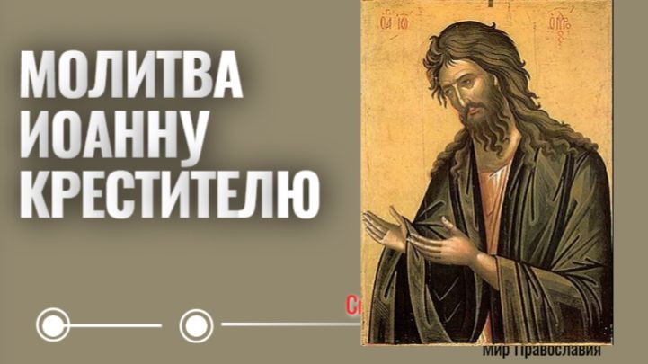 Услышь нас, Крестителе Спасов! Молитва Иоанну Крестителю