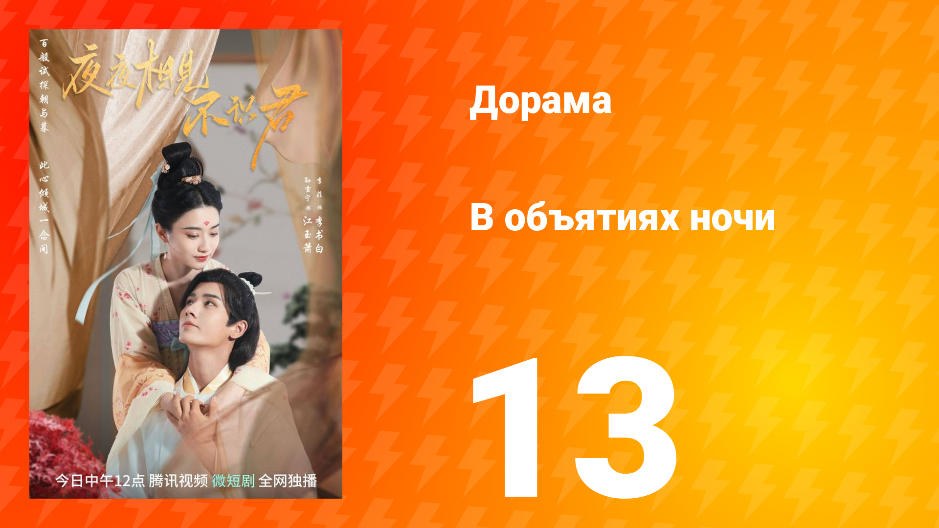 В объятиях ночи 1 сезон 13 серия