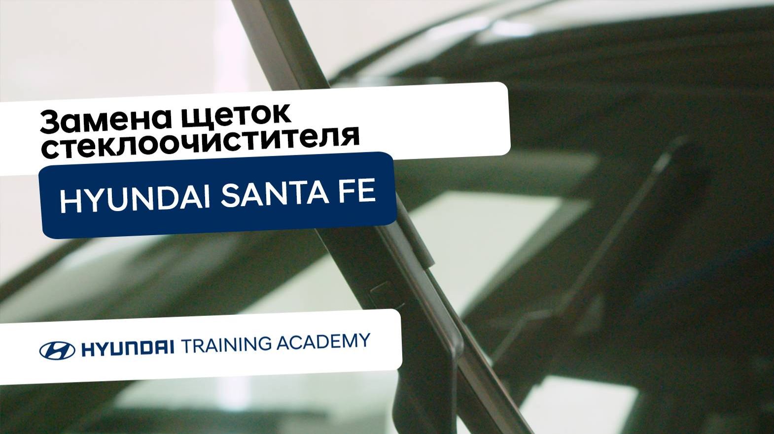 2024 Hyundai Santa Fe - Замена щеток стеклоочистителя
