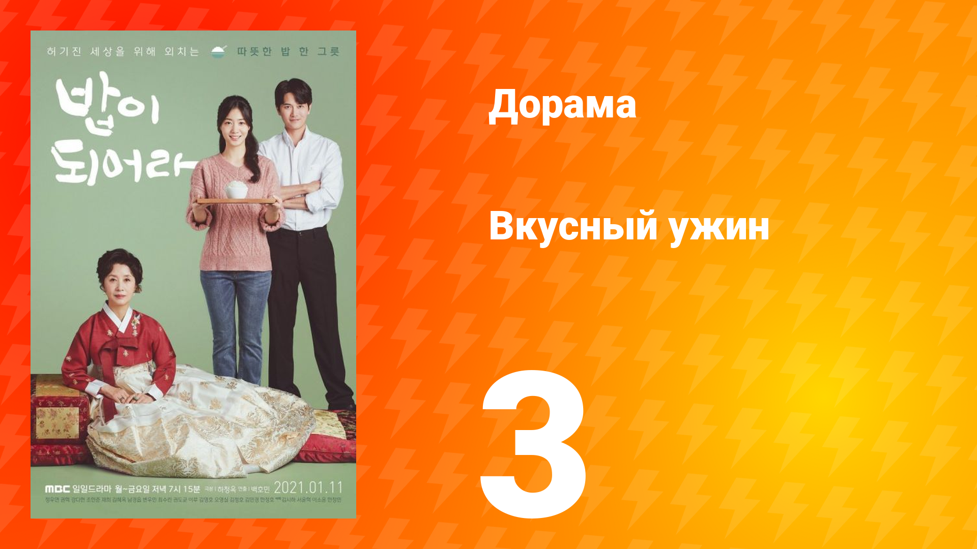 Вкусный ужин 1 сезон 3 серия