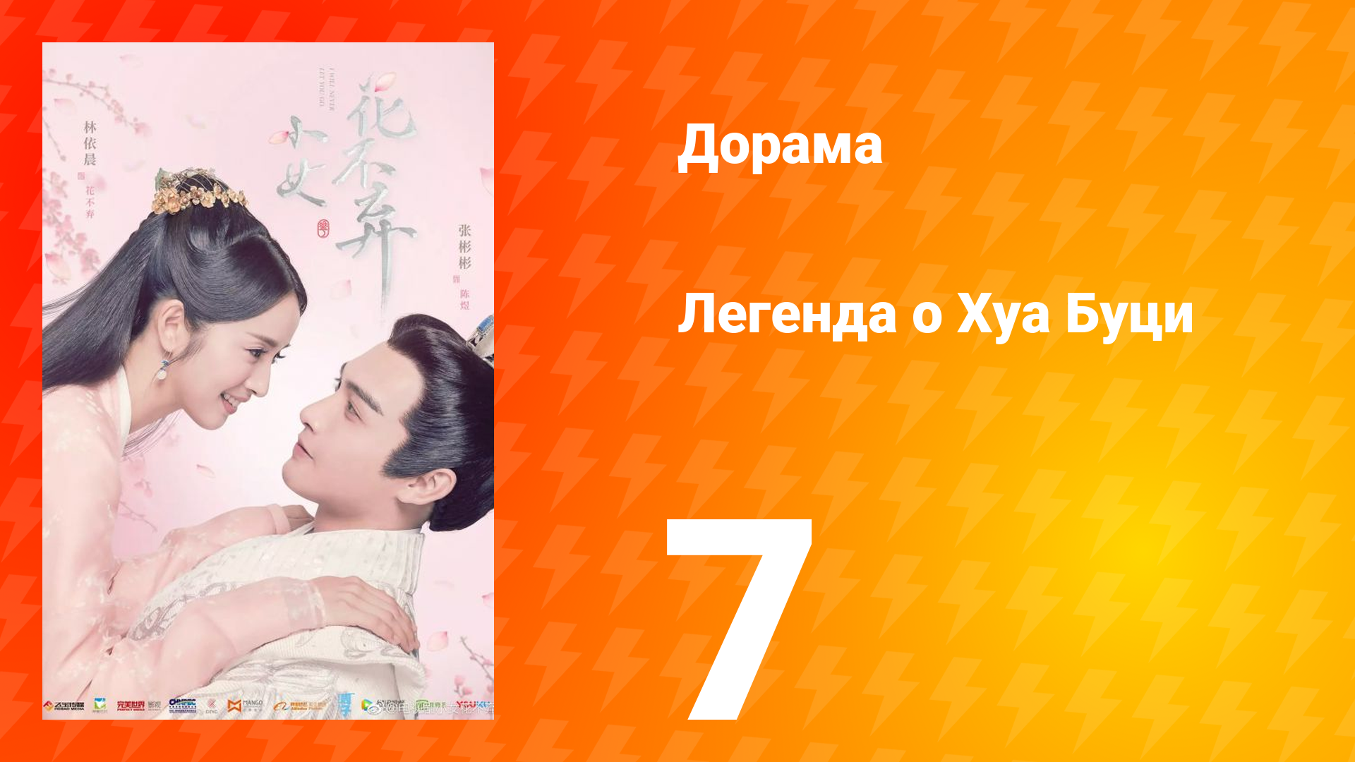 Легенда о Хуа Буци 1 сезон 7 серия