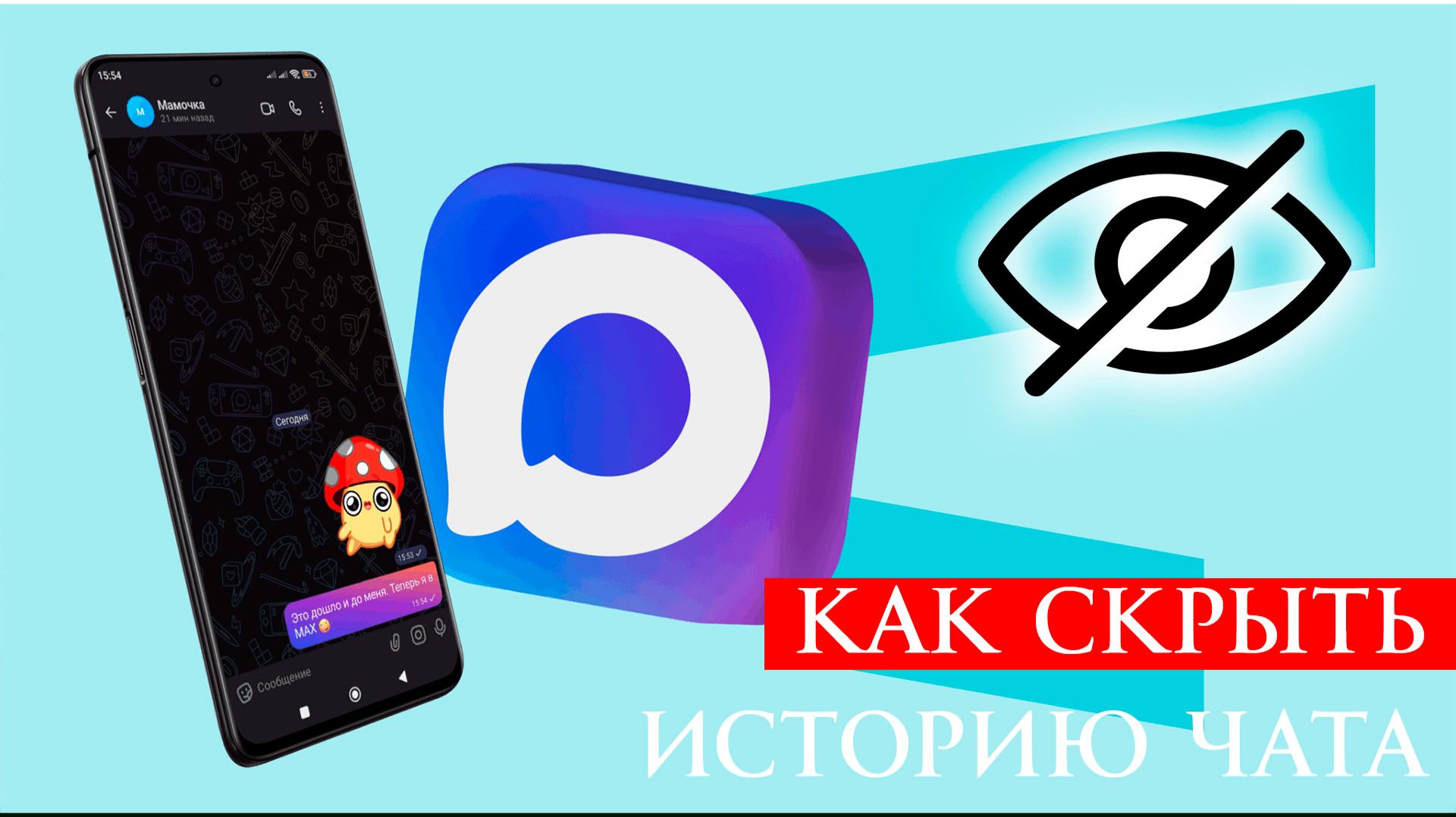 Как скрыть историю переписки в Max