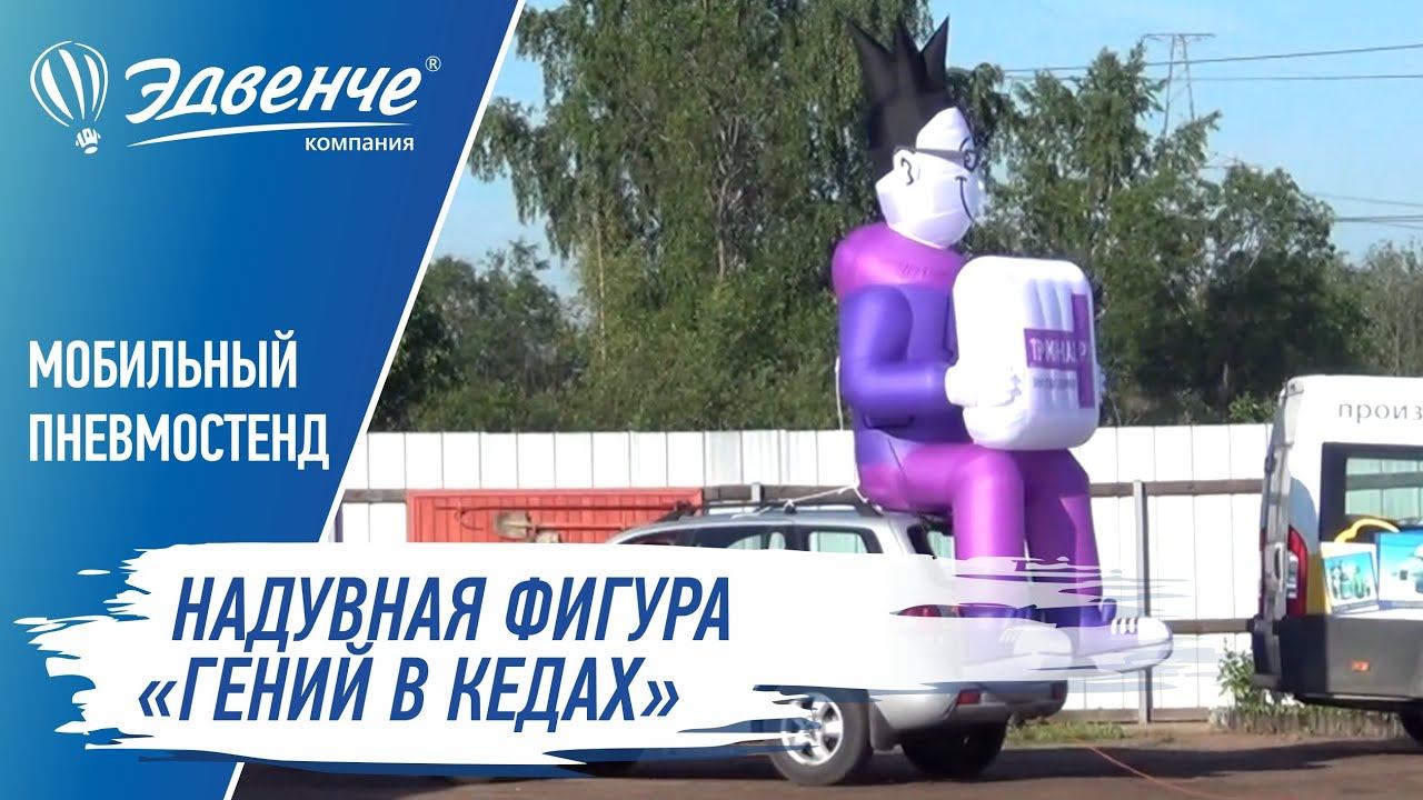 Мобильная Надувная фигура на автомобиль