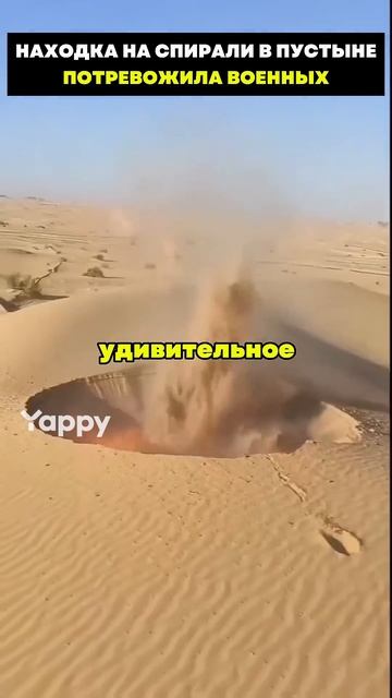 Неизвестная спираль 🧬 в самом центре 🏜️ пустыни.