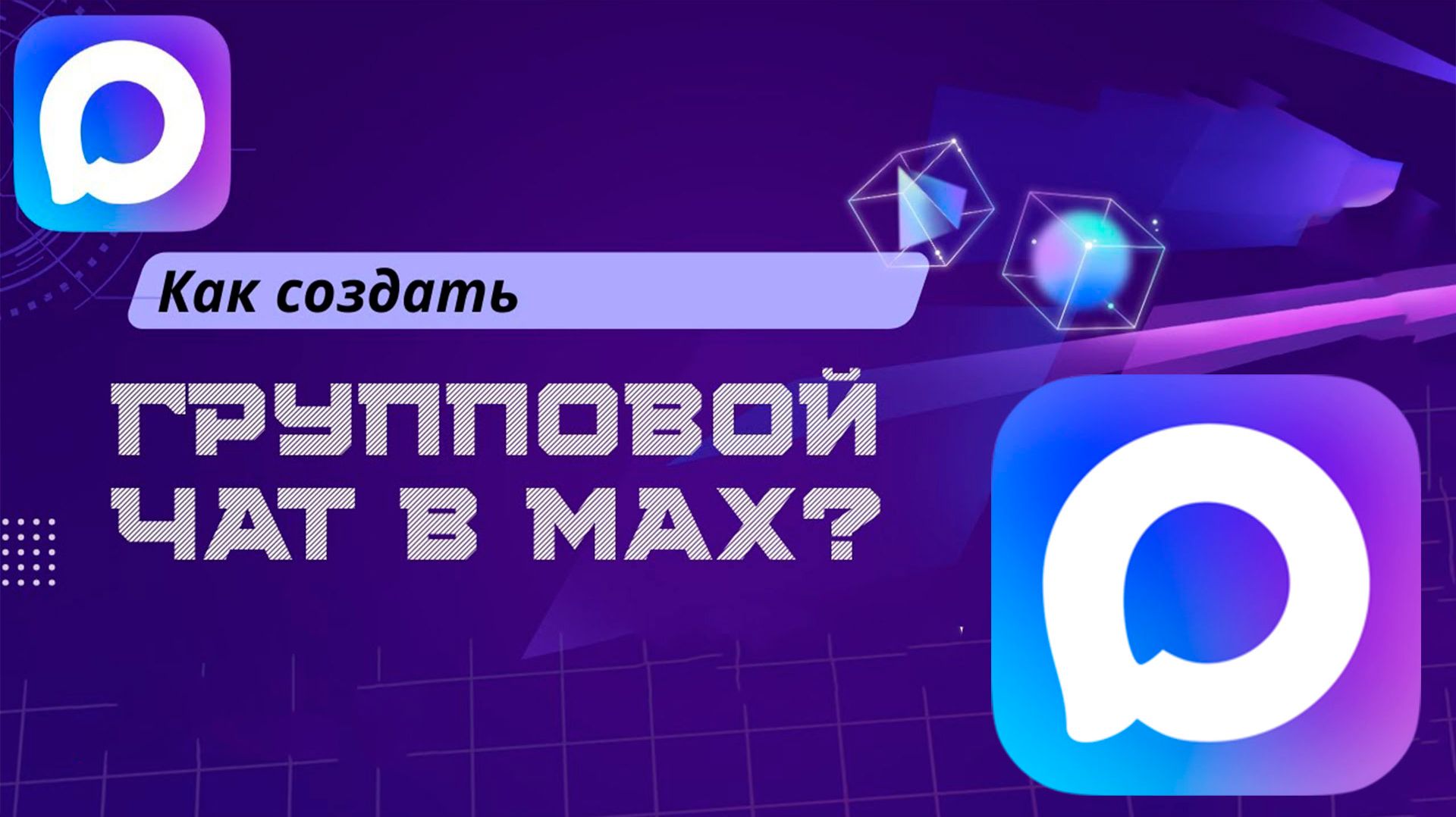 Как создать групповой чат в Макс