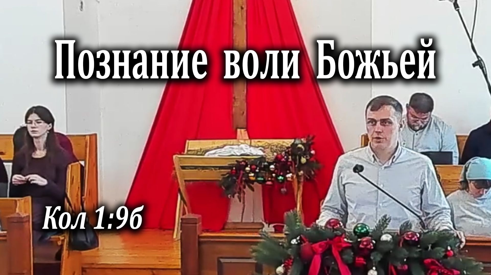 18.01.2026 Познание воли Божьей Кол 1:9б Абакумов Алексей