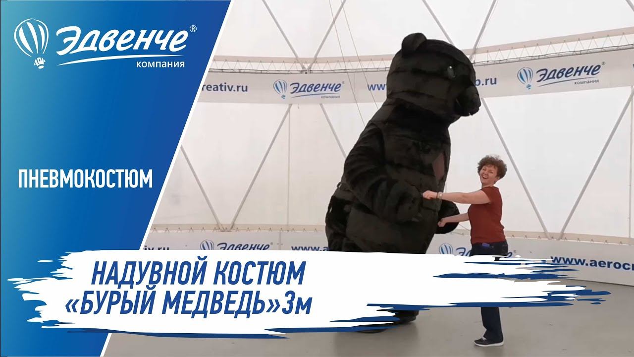 Надувной костюм Бурый Медведь 3м от компании Эдвенче