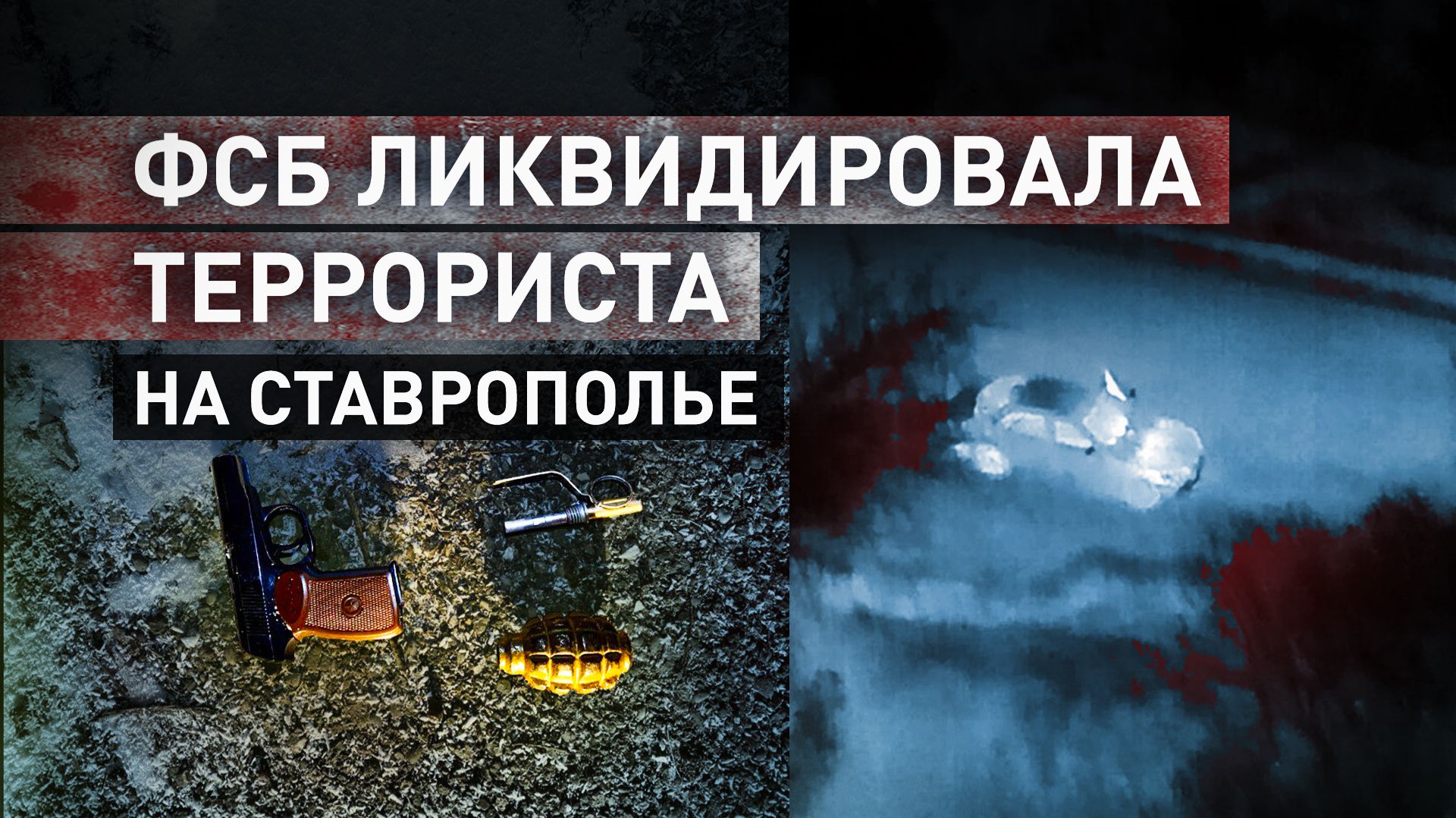 В Ставропольском крае ФСБ ликвидировала агента украинских спецслужб: он готовил теракт