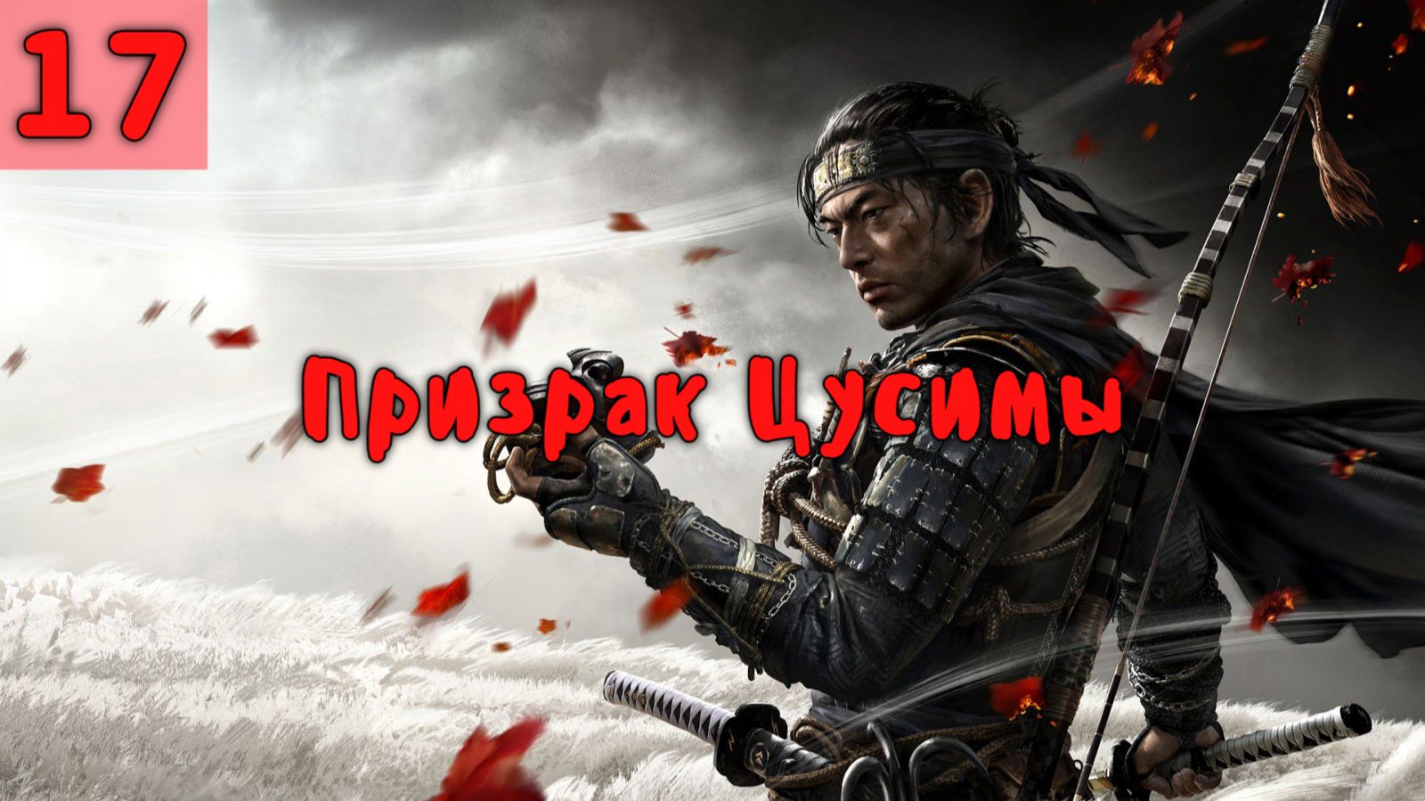 Призрак Цусимы. Серия - 17.