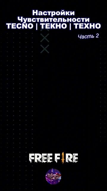Настройки оттяжки 2026: чувствительность на марку - Tecno Текно/Техно для игры Garena Free Fire/Max!