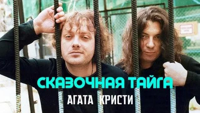 Агата Кристи - Сказочная тайга
