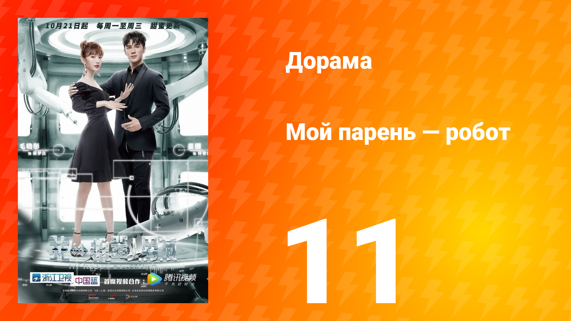 Мой парень — робот 1 сезон 11 серия