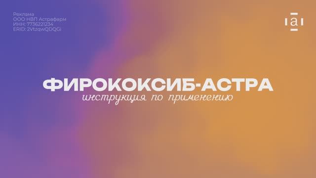 Инструкция по применению препарата Фирококсиб-АСТРА.