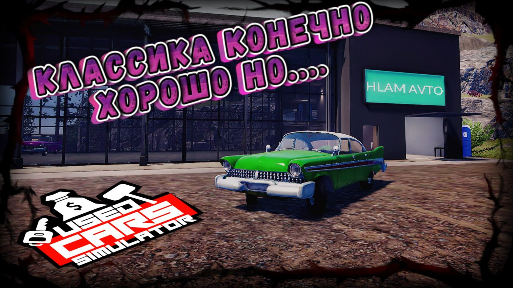 КУПИЛ СУПЕРКАР ПО НИЗУ РЫНКА!!!/USED CARS SIMULATOR/ #17