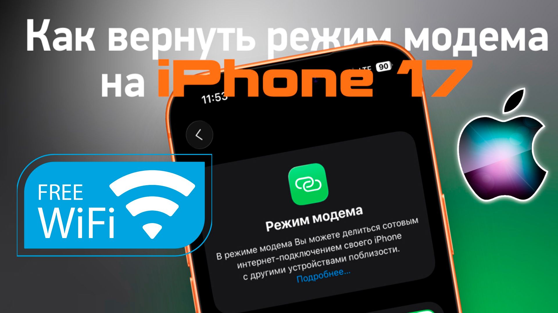 Как Раздать Интернет с Айфона 17 и iphone 17 вернуть режим модема