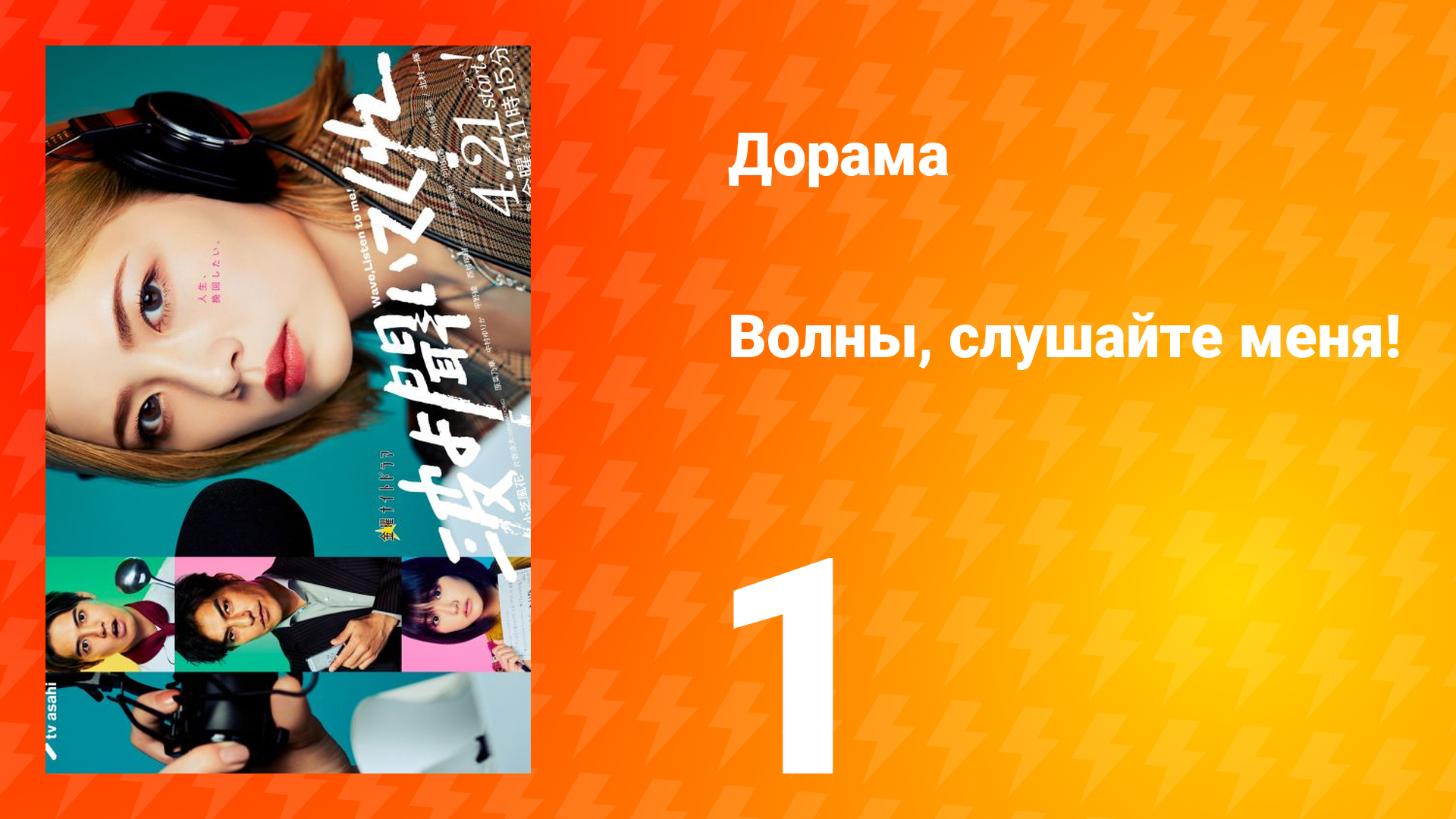 Волны, слушайте меня! 1 сезон 1 серия