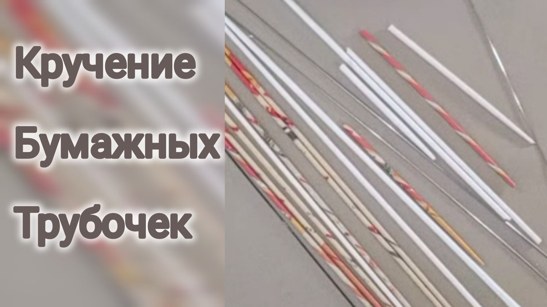МК. Кручение бумажных трубочек для начинающих. #286