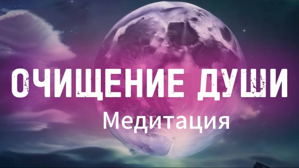 Медитация Очищение Души.