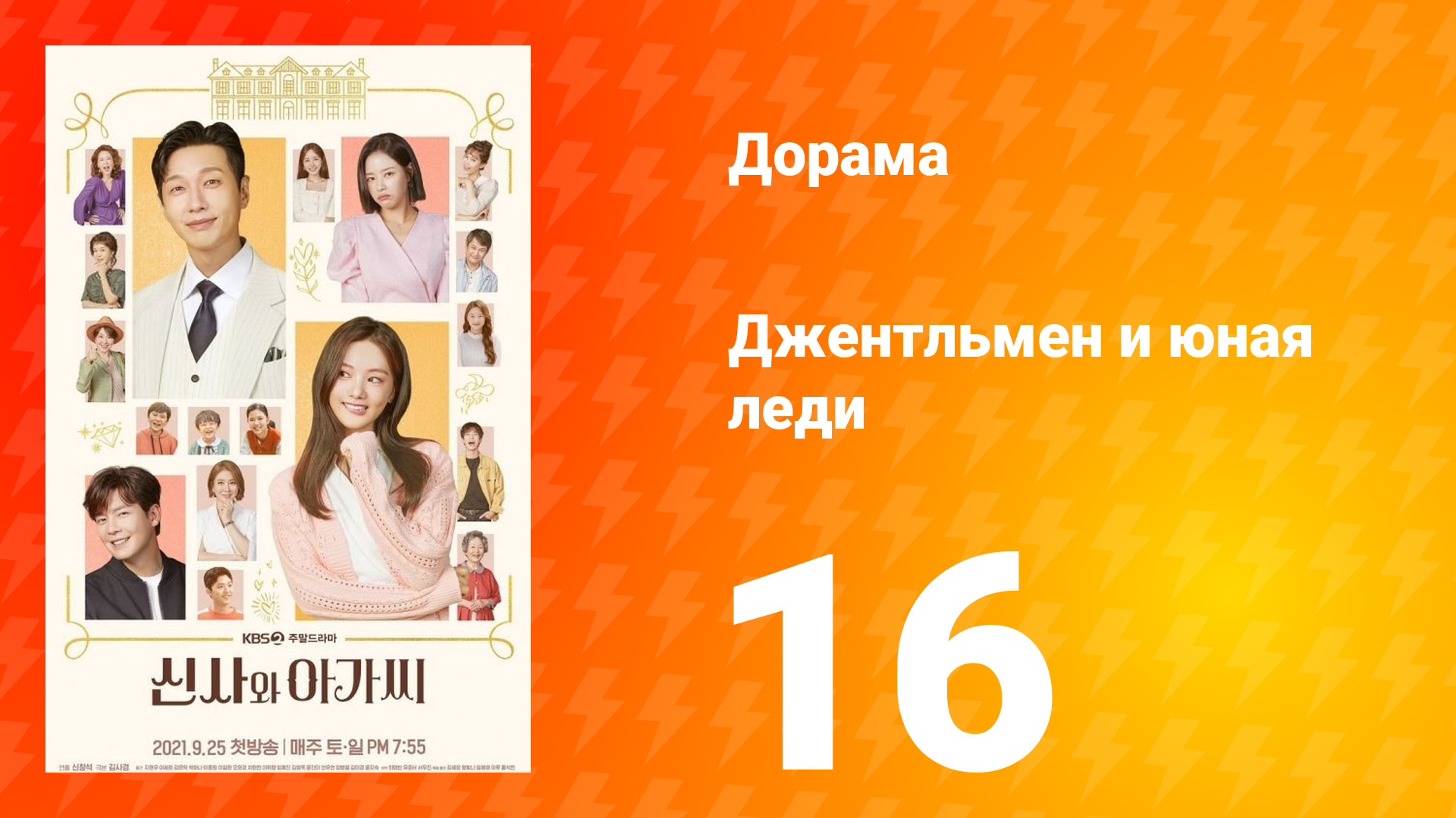 Джентльмен и юная леди 1 сезон 16 серия