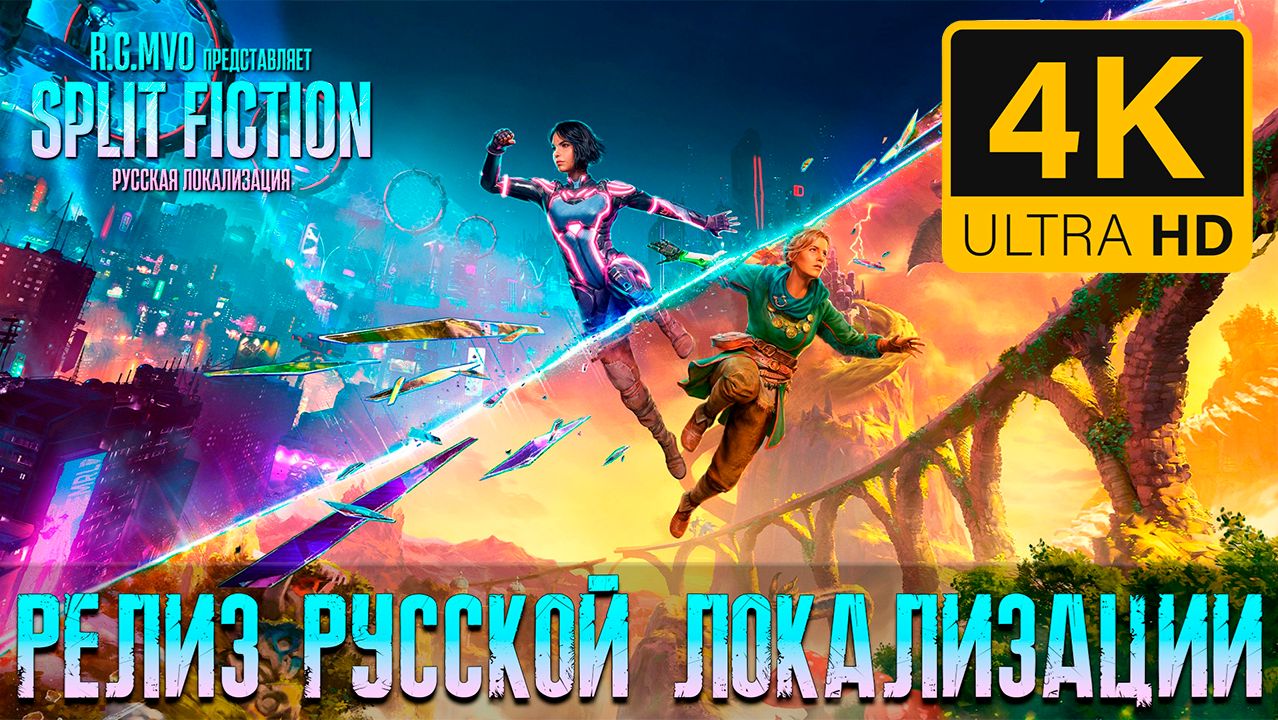 Split Fiction [4К] - Трейлер русской озвучки от VoiceOver.