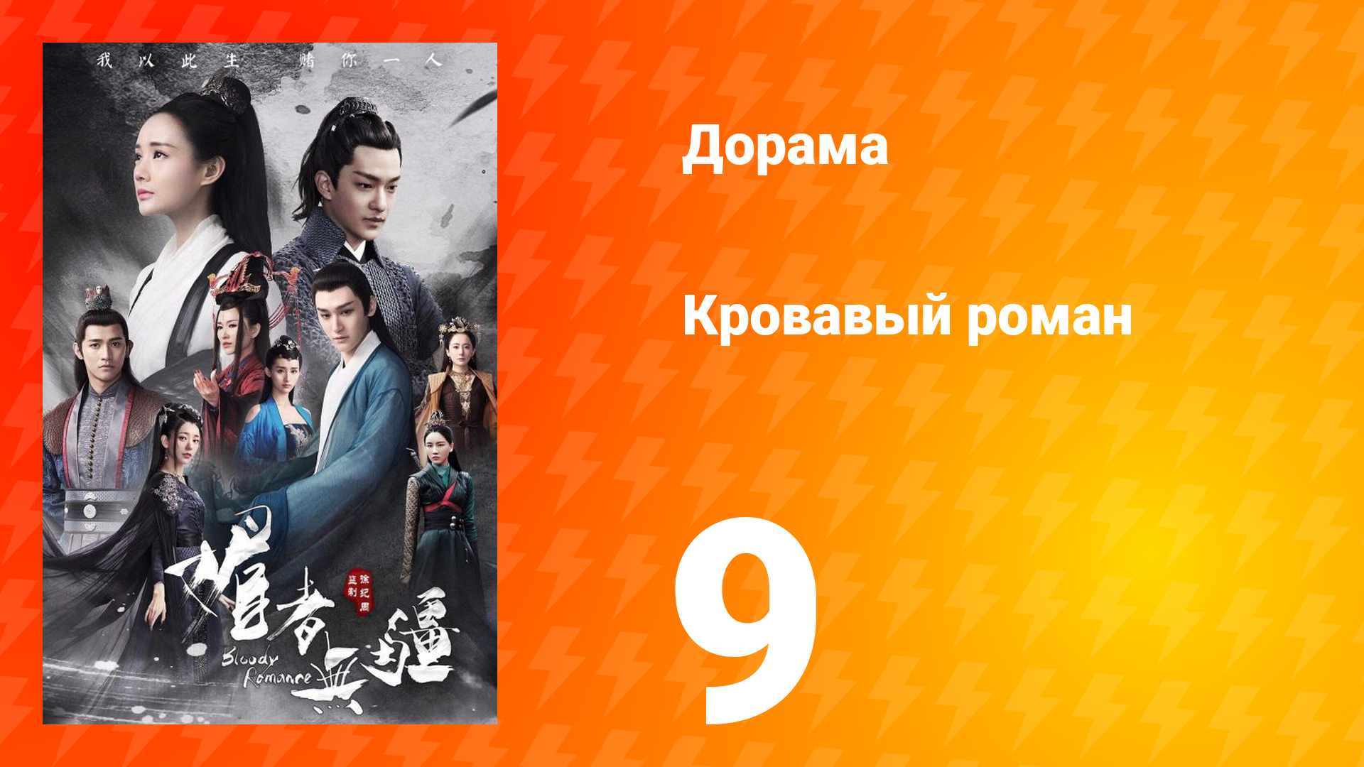 Кровавый роман 1 сезон 9 серия