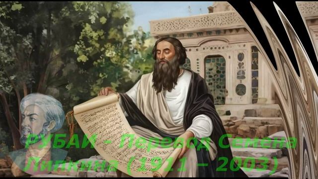 РУБАИ от АВИЦЕННЫ (в левом углу один из портретов самого ученого)