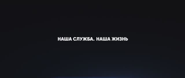 Наша служба - наша жизнь: Документальный фильм