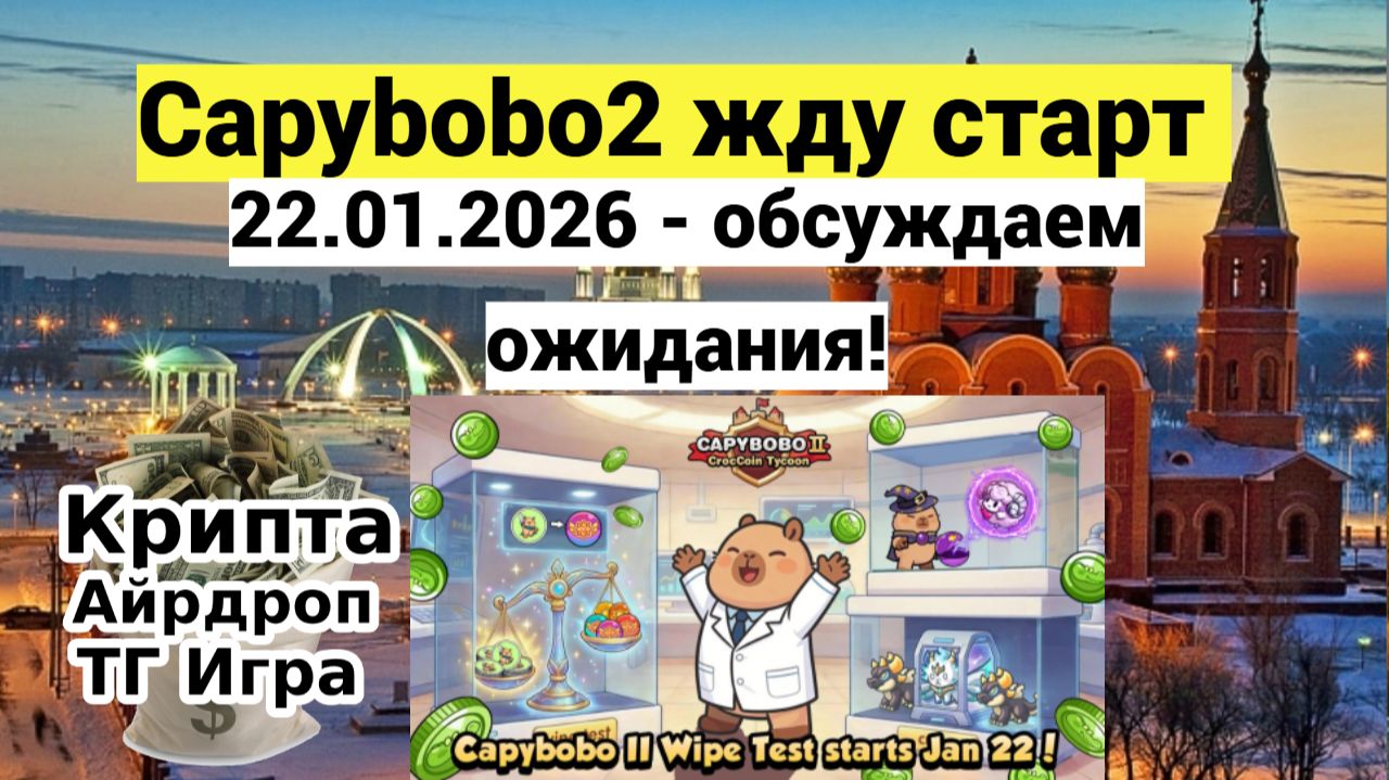 Capybobo2 жду старт 22.01.2026 — обсуждаем ожидания!