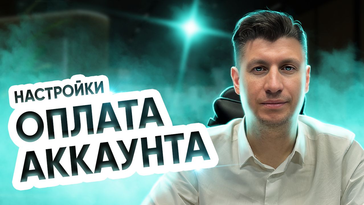 Оплата аккаунта Бизнес в плюсе