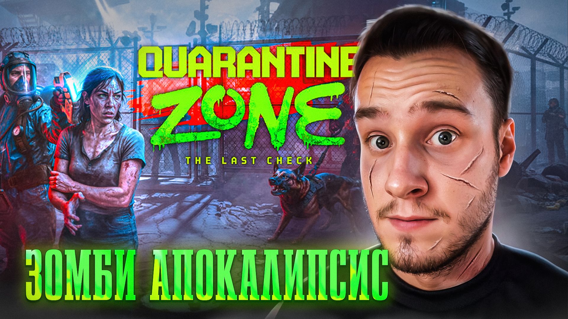 ЗОМБИ АПОКАЛИПСИС! ИГРА ГОДА ВЫШЛА! 🧩 Quarantine Zone: The Last Check #1
