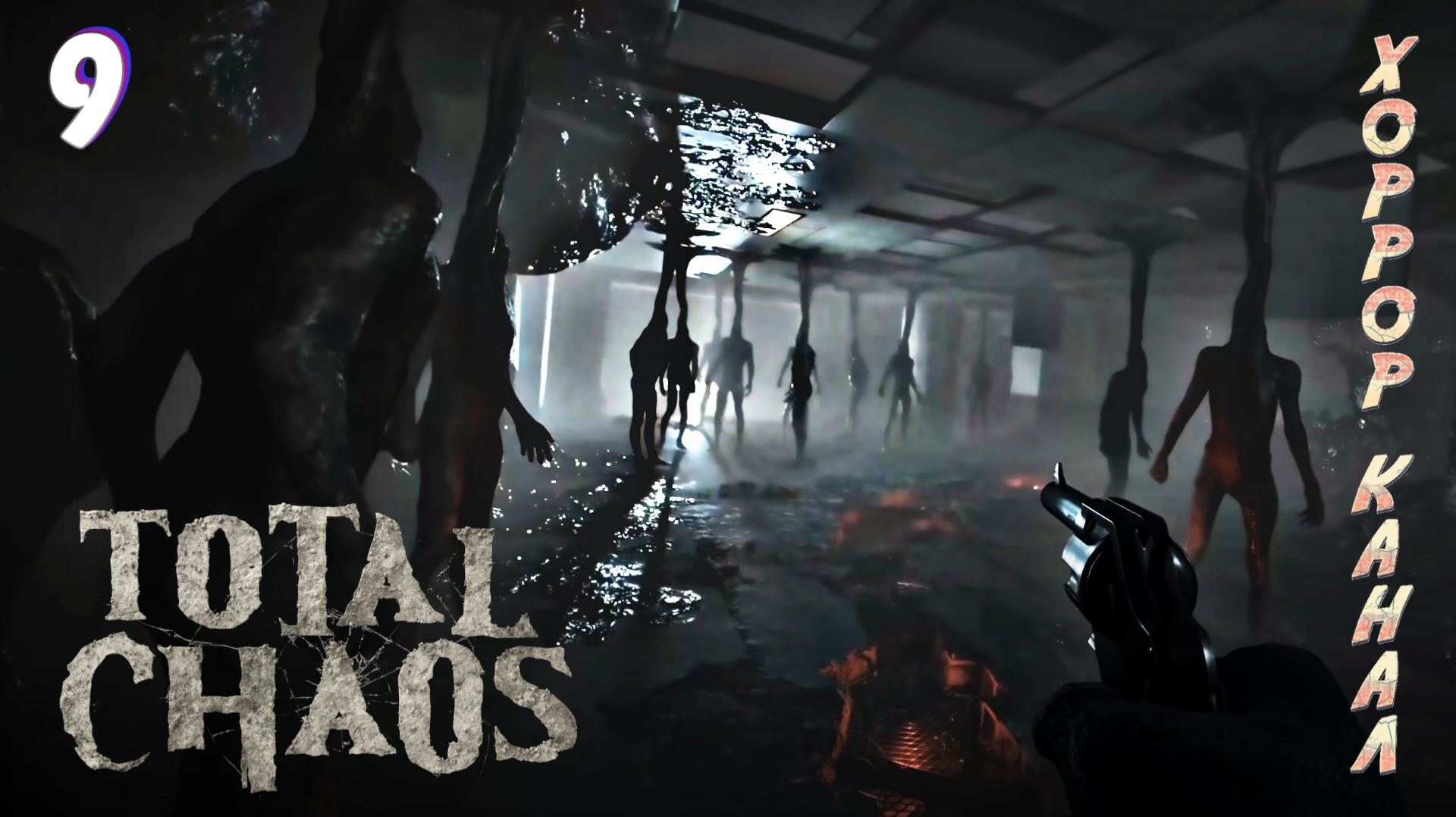 Прилипшие • Total Chaos прохождение (выживание) #9