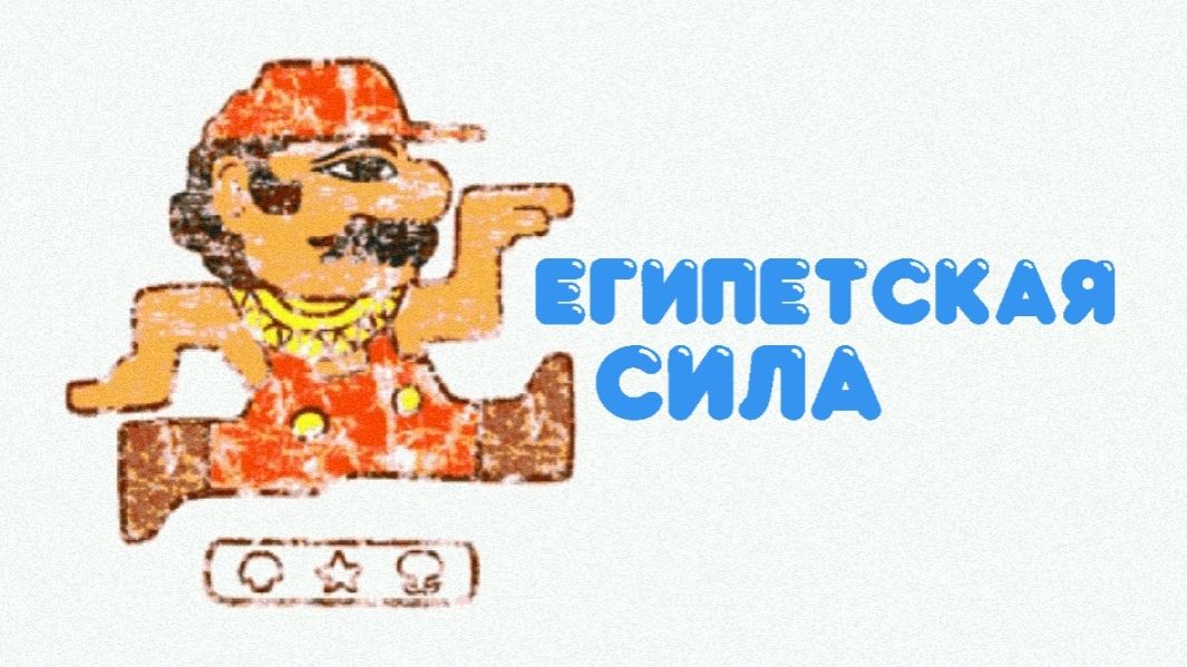 Сплат Бум. 2 серия - «Египетская сила» (16+)