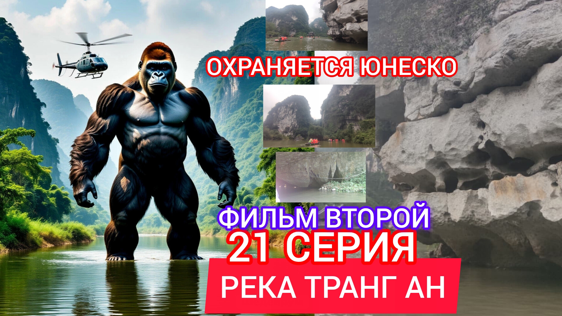 РЕКА ТРАНГ АН.  21 СЕРИЯ. ФИЛЬМ ВТОРОЙ.