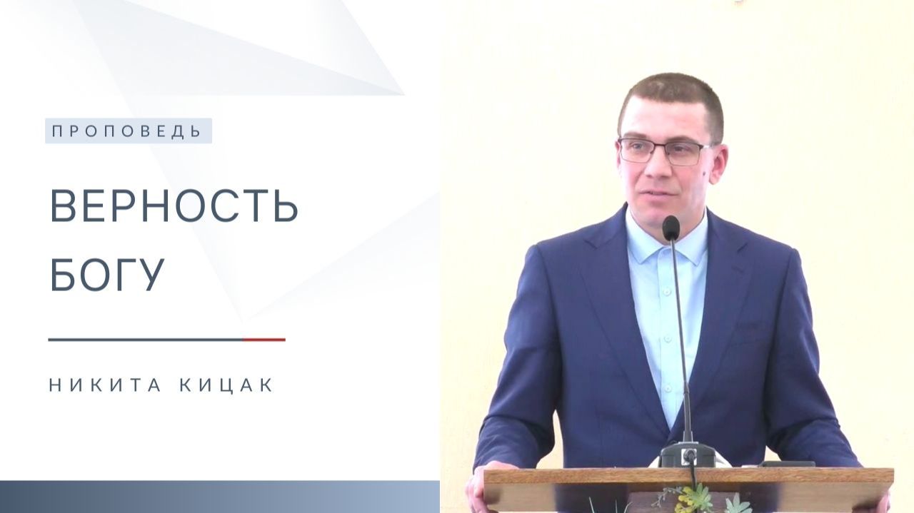 Верность Богу | Проповедь | Никита Кицак | 18.01.2026