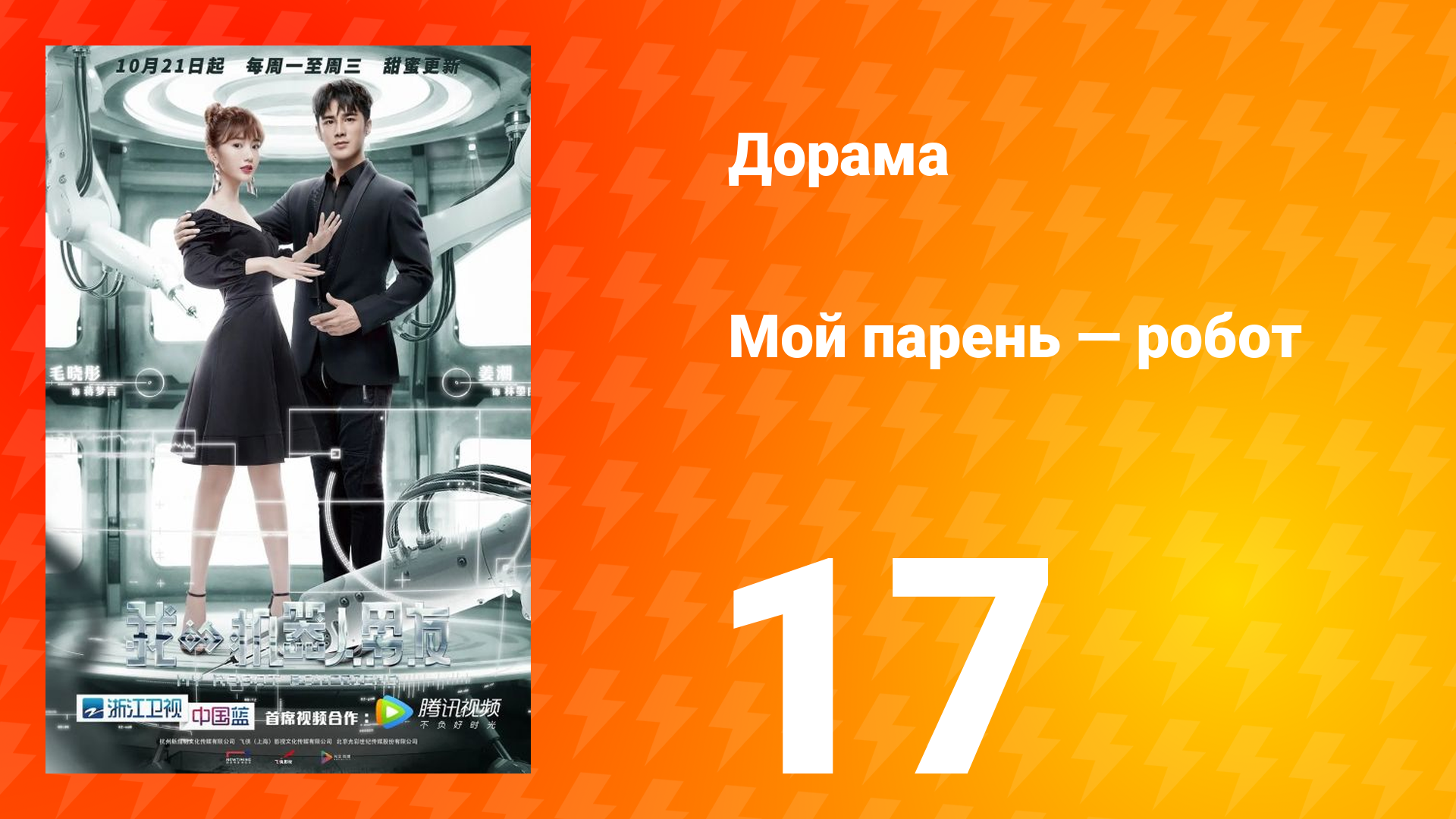 Мой парень — робот 1 сезон 17 серия