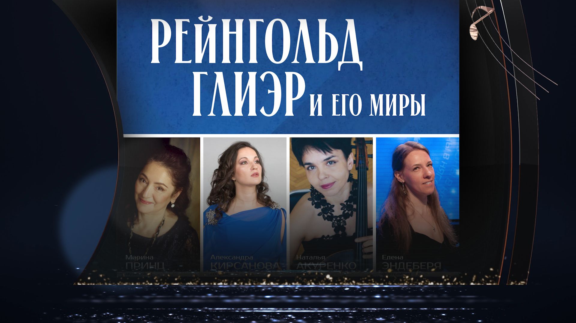 Рэйнгольд Глиер и его Миры (видео анонс)