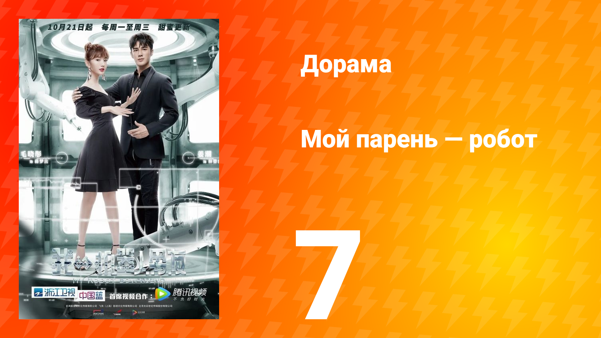 Мой парень — робот 1 сезон 7 серия
