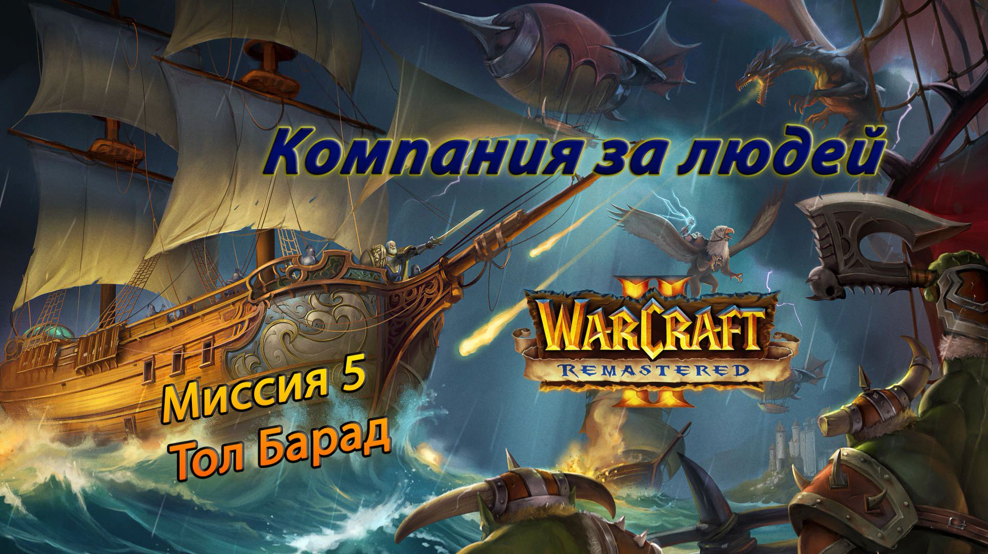 Warcraft II Remastered ● Люди ● #5 Тол Барад