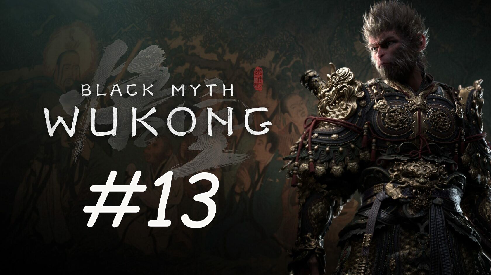 BLACK MYTH WUKONG #13 ВОЖДЬ ОБЕЗЬЯН II ☙ ЗВЕЗДА КАНЦЗИНЬ