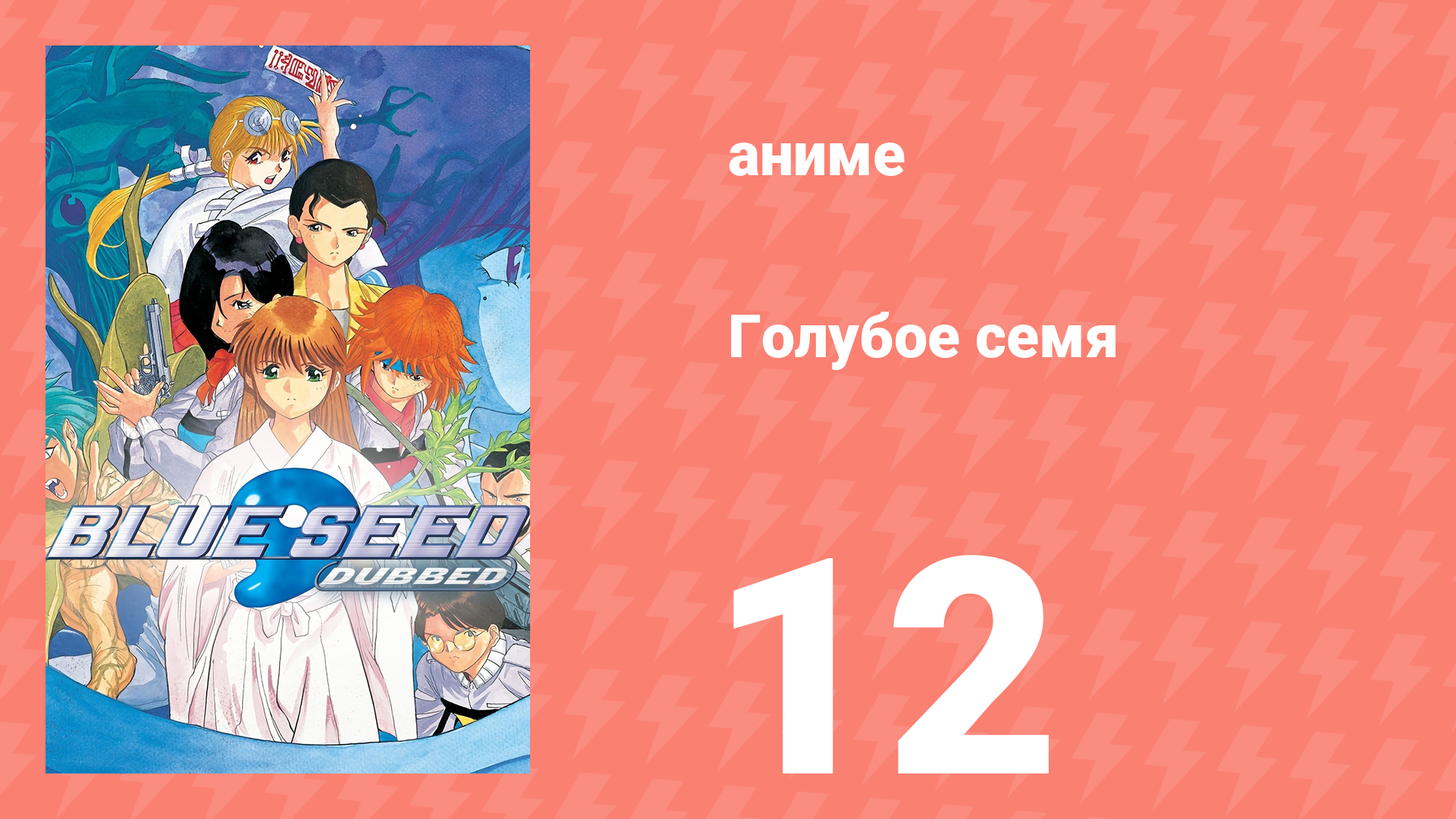 Голубое семя 12 серия (аниме-сериал, 1994)